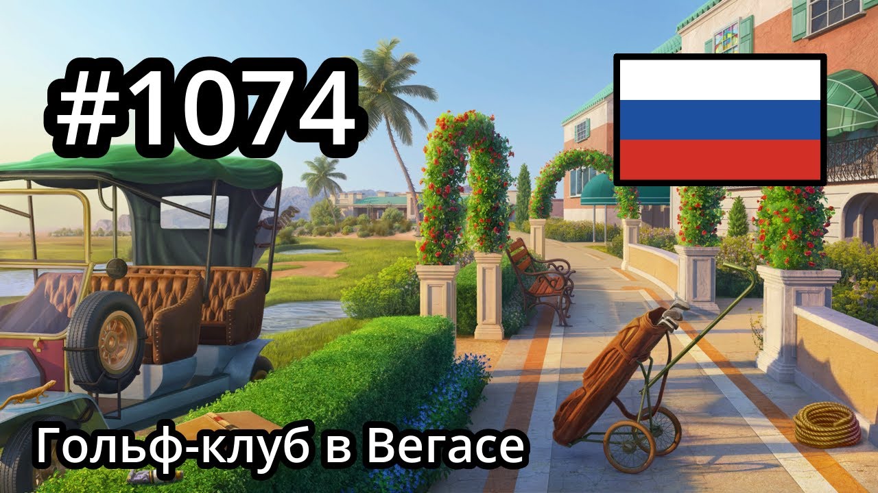 #1074 🇷🇺 (📕5-📄5-4) - Гольф-клуб в Вегасе - June's Journey - YouTube