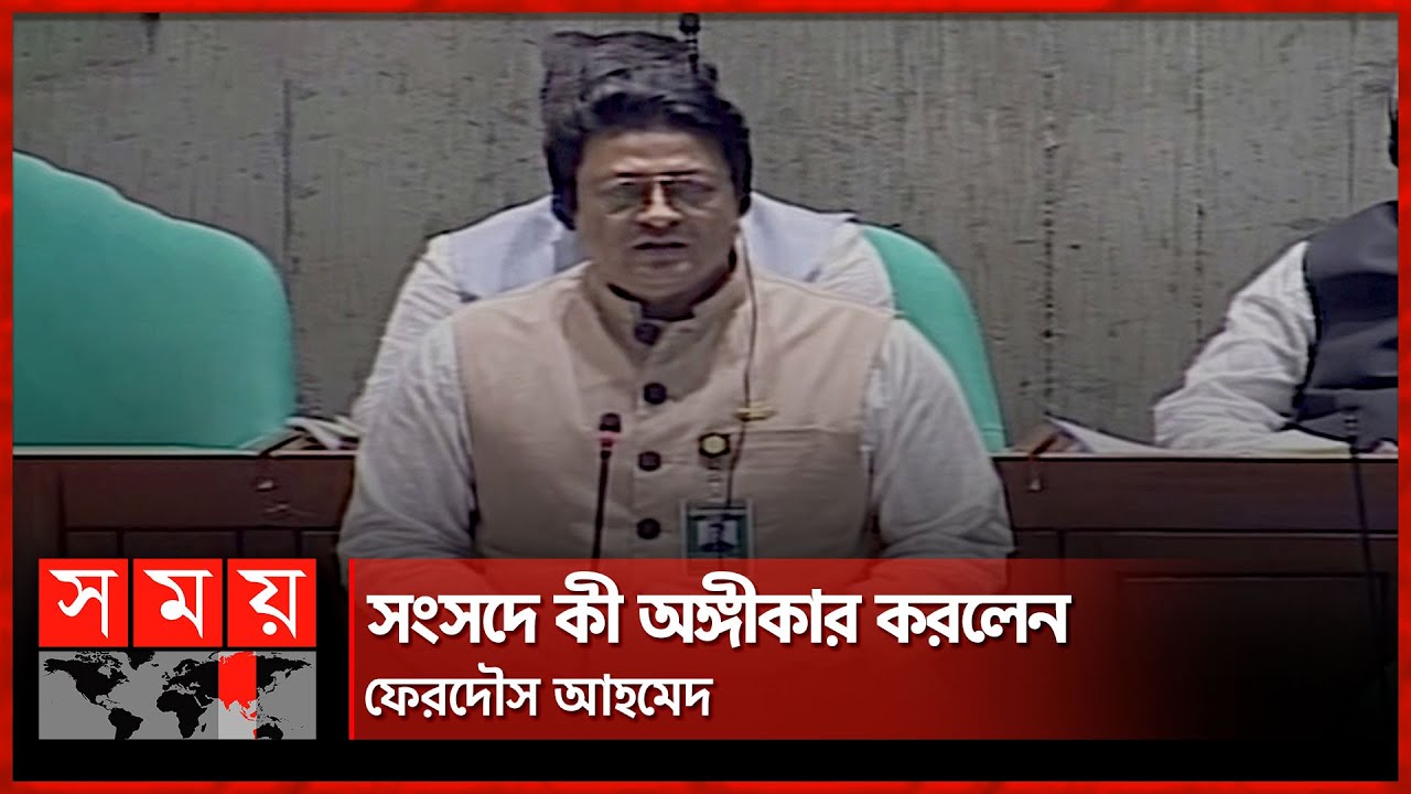 সংসদে কী অঙ্গীকার করলেন ফেরদৌস আহমেদ | MP Ferdous Ahmed | Parliament ...