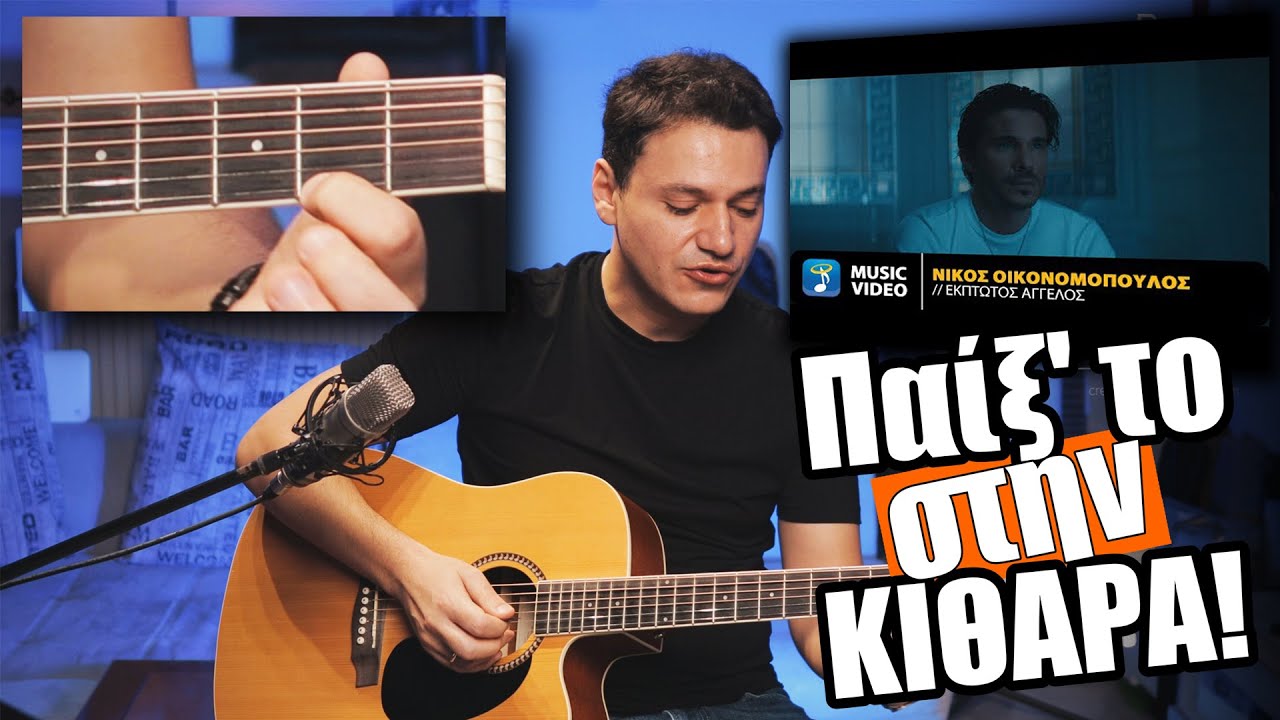 Παίξ' το στην κιθάρα! Νίκος Οικονομόπουλος – Έκπτωτος Άγγελος - YouTube