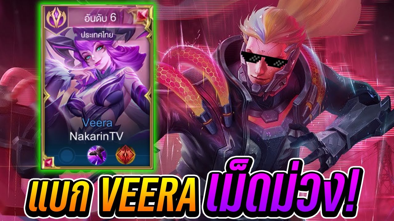 RoV:Murad ไต่แรงค์คอนเข้มๆแบก Veera เม็ดม่วง! (อดีตวีร่าเม็ดส้ม) - YouTube