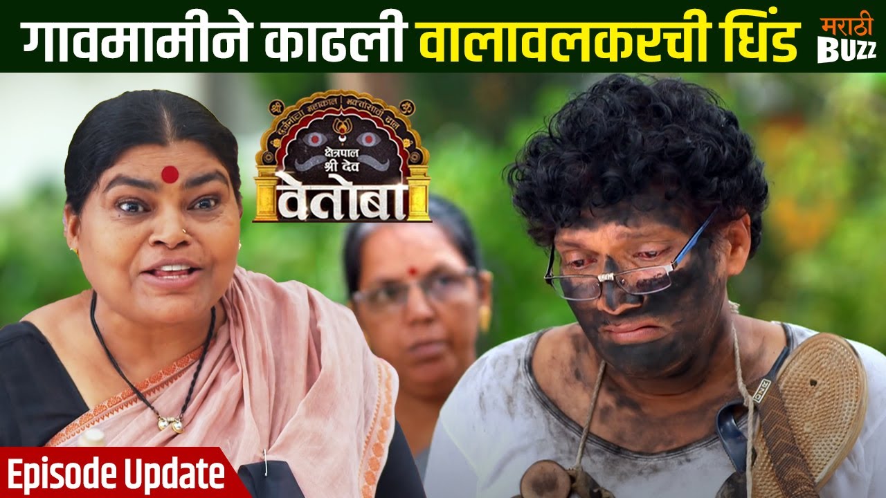 गावमामीने काढली वालावलकरची धिंड | Kshetrapaal Shree Dev Vetoba | Sun ...