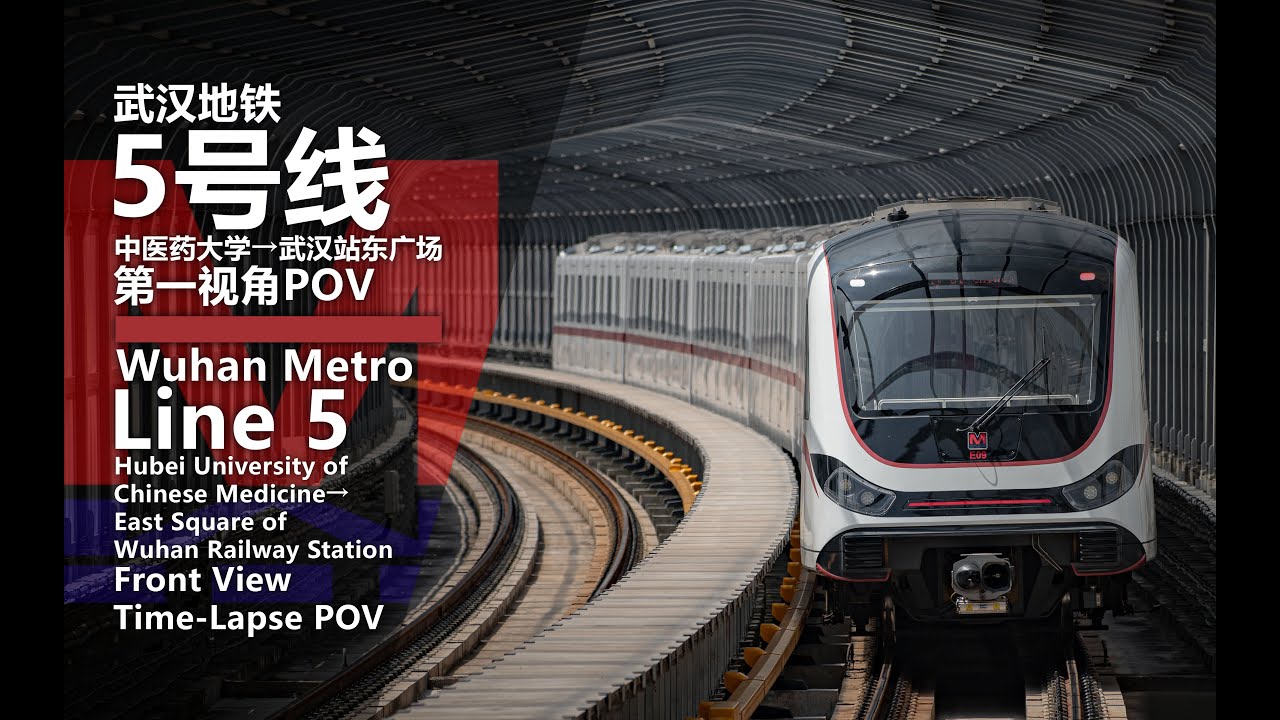 【第一视角POV】武汉地铁5号线 中医药大学→武汉站东广场 / Wuhan Metro Line 5 Front View Time-Lapse POV - YouTube