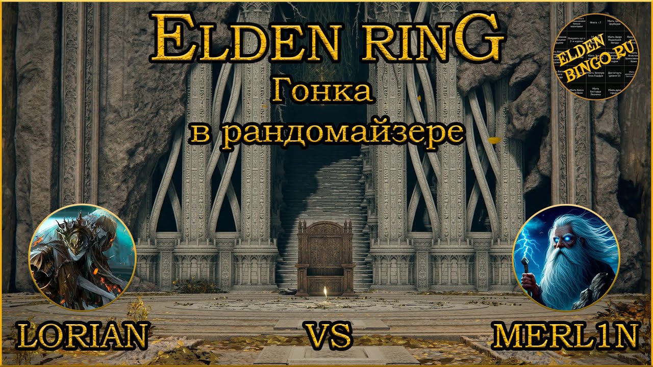 Elden Гонка в Рандомайзере! Lorian vs Merl1n - YouTube