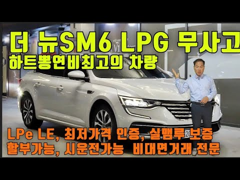 더 뉴SM6 2.0 LPe LE 무사고 lpg 가성비 최고 연료값 절약 수원중고차 인증할부지원 시운전가능 풀옵션 도우넛 가스통 트렁크공간 넓고 깼끗 비대면거래전문 - YouTube