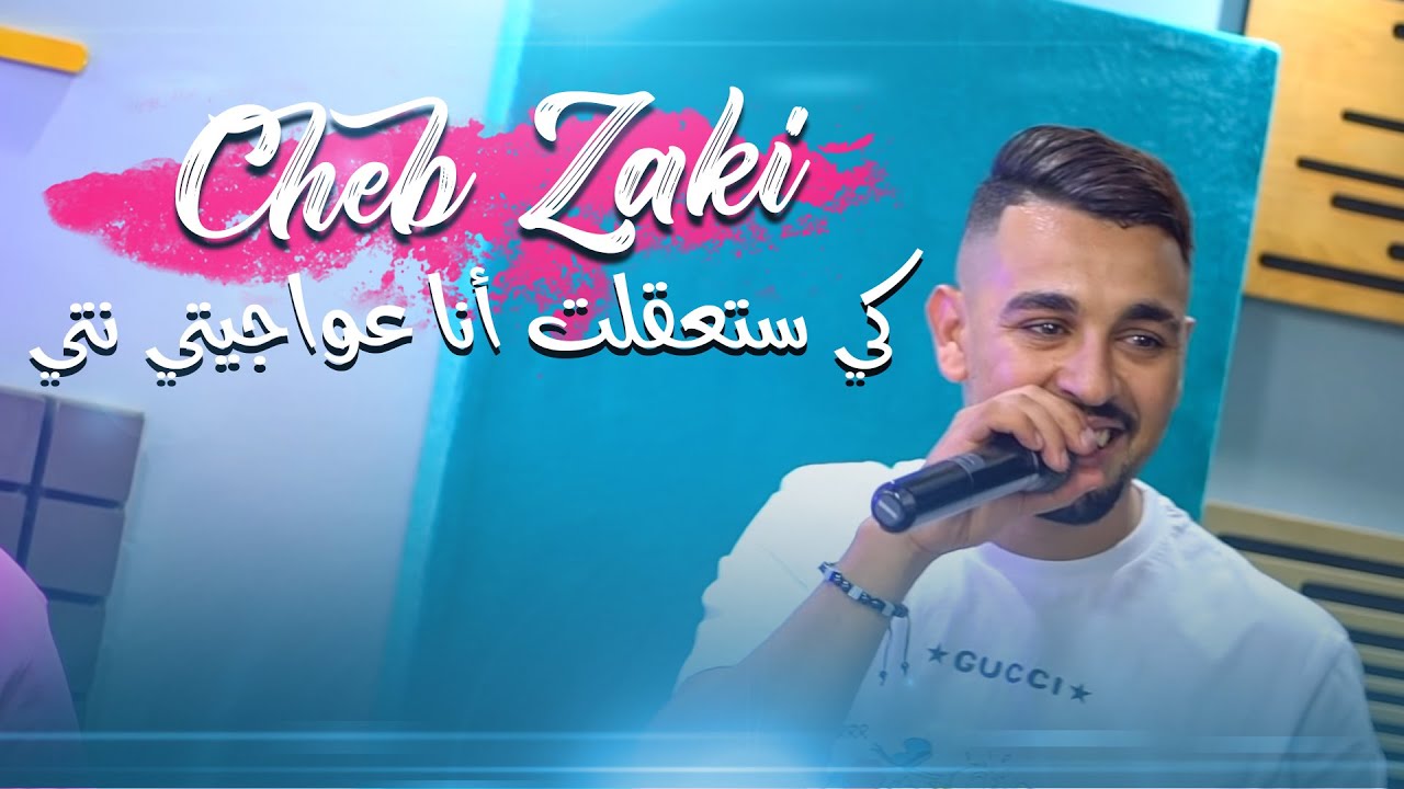 Succès Cheb Zaki - Ki Sta3kelt Ana 3wajiti Nti © Avec Bachir Palolo 🎹 ...