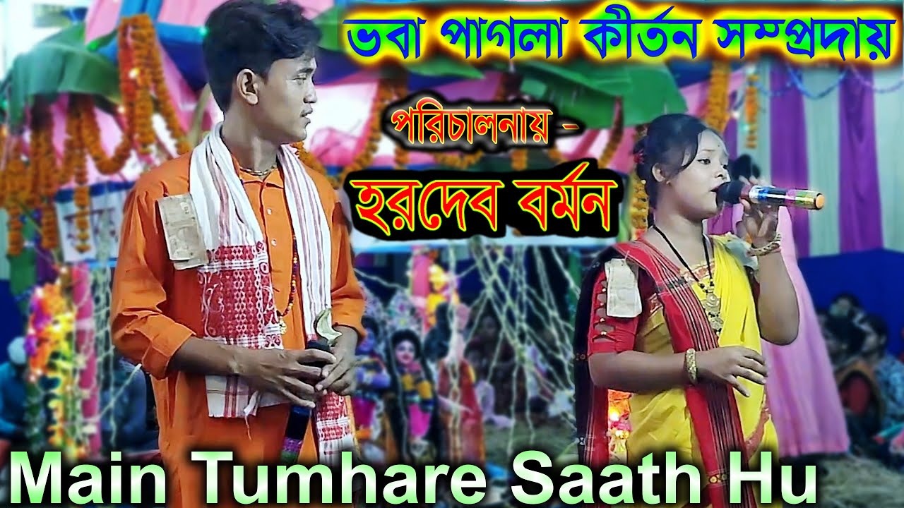 মে তুমহারে সাথ হু | Main Tumahre Saath Hu | Vaba Pagla | Hardeb Barman ...