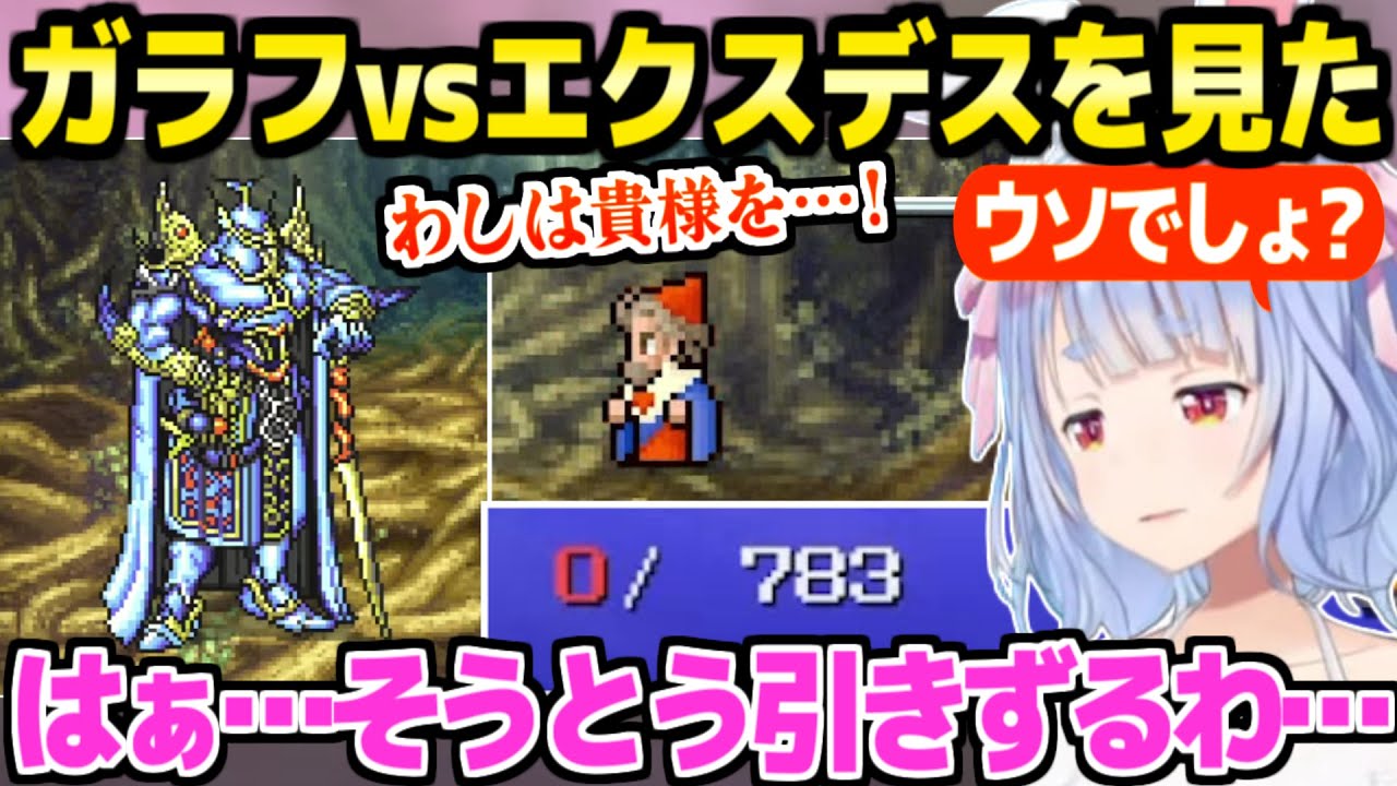 【FF5】ガラフvsエクスデスの結末に傷心のぺこら「マジで悲しい…」【ホロライブ 切り抜き/兎田ぺこら】※ネタバレあり - YouTube