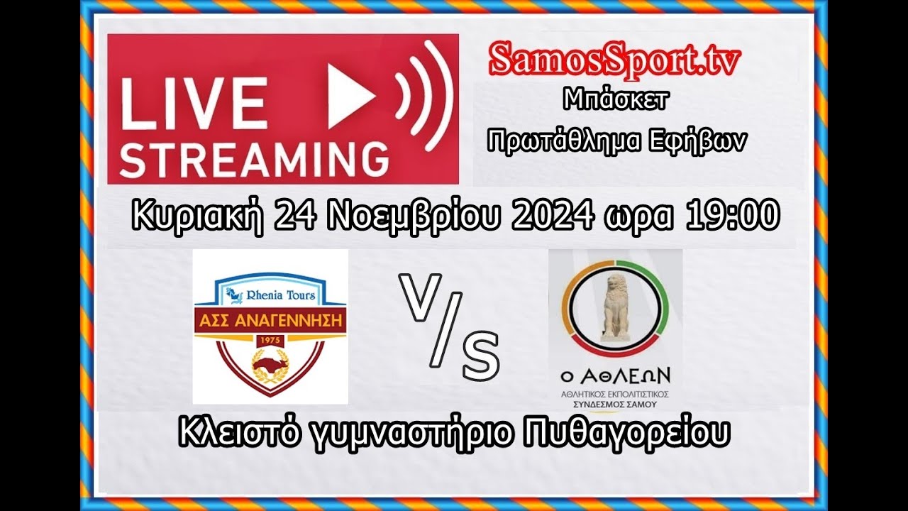 ΑΣΣ ΑΝΑΓΕΝΝΗΣΗ - ΑΕΣΣ ΑΘΛΕΩΝ Β΄ - YouTube