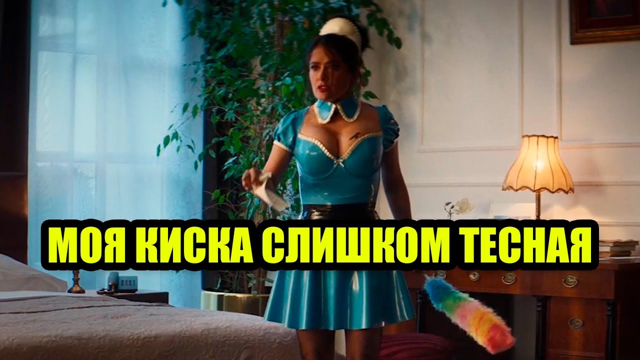 МОЯ КИСКА СЛИШКОМ ТЕСНАЯ Телехранитель жены киллера 2021 Youtube