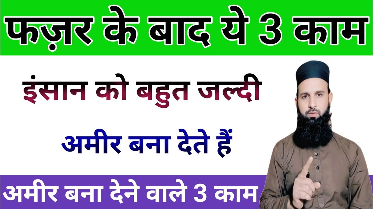 Fajar Ke Baad Ye 3 Kaam Aapko Bahut Jald Ameer Bana Dete Hain | Wazifa ...