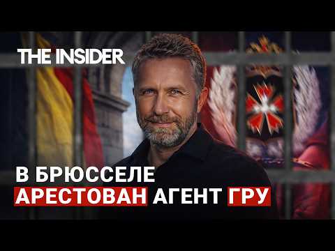 Агент ГРУ арестован в Брюсселе
