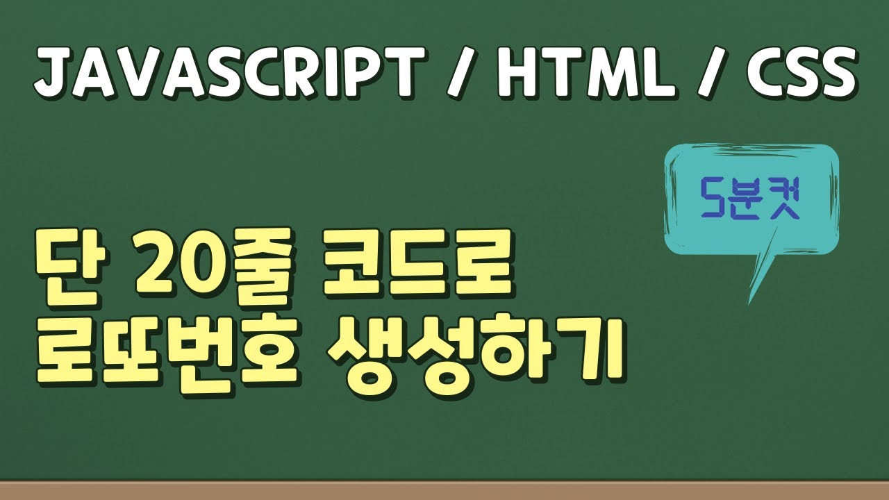 프론트엔드 웹 코딩 Javascript로 5분만에 만드는 로또 번호 생성 웹페이지 누구나 할수 있어요 Youtube