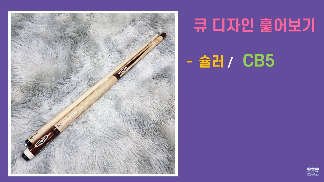 [큐 훑어보기] 슐러 / CB5 - YouTube