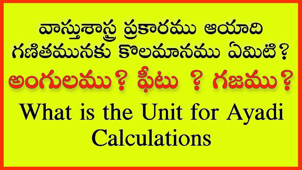 వాస్తు ప్రకారం ఆయాది గణితముకు కొలమానం? UNIT FOR AYADI CALCULATIONS ...