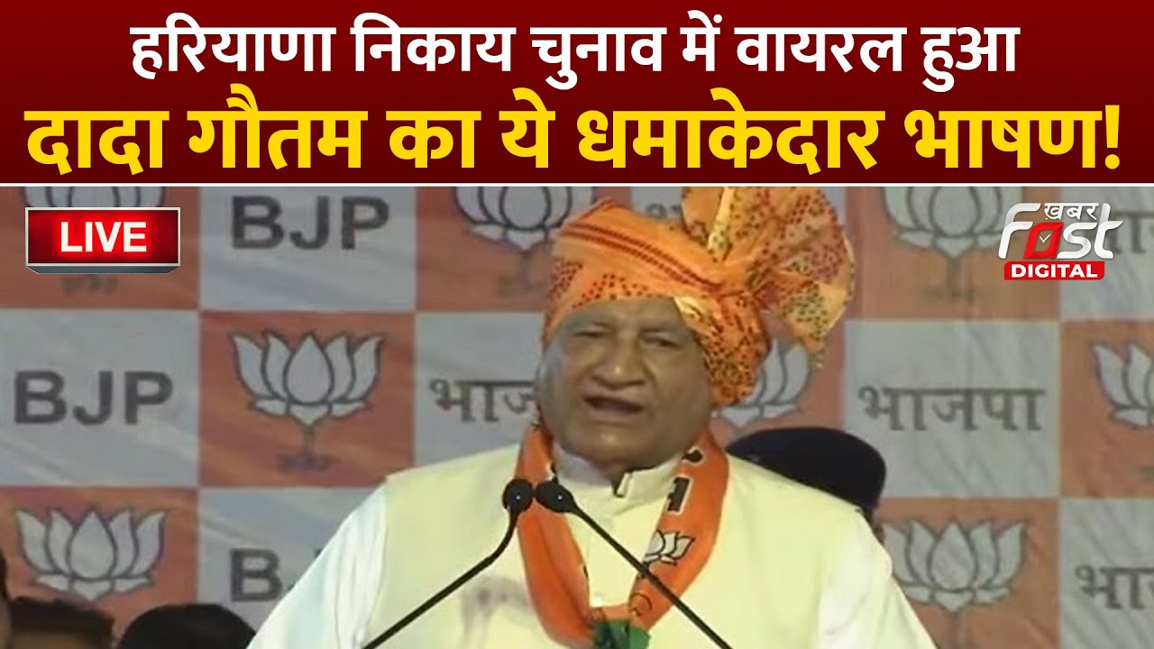 🔴Live | Haryana निकाय चुनाव में वायरल हुआ Dada Gautam का ये धमाकेदार भाषण! | Haryana | Bjp - YouTube