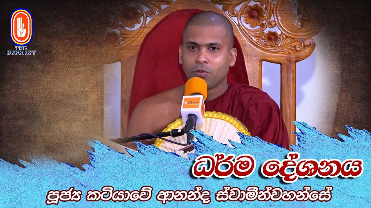 2021 07 30_Katiyawe Ananda Himi_10.00am | Buddhist Dhamma Sermons | The ...