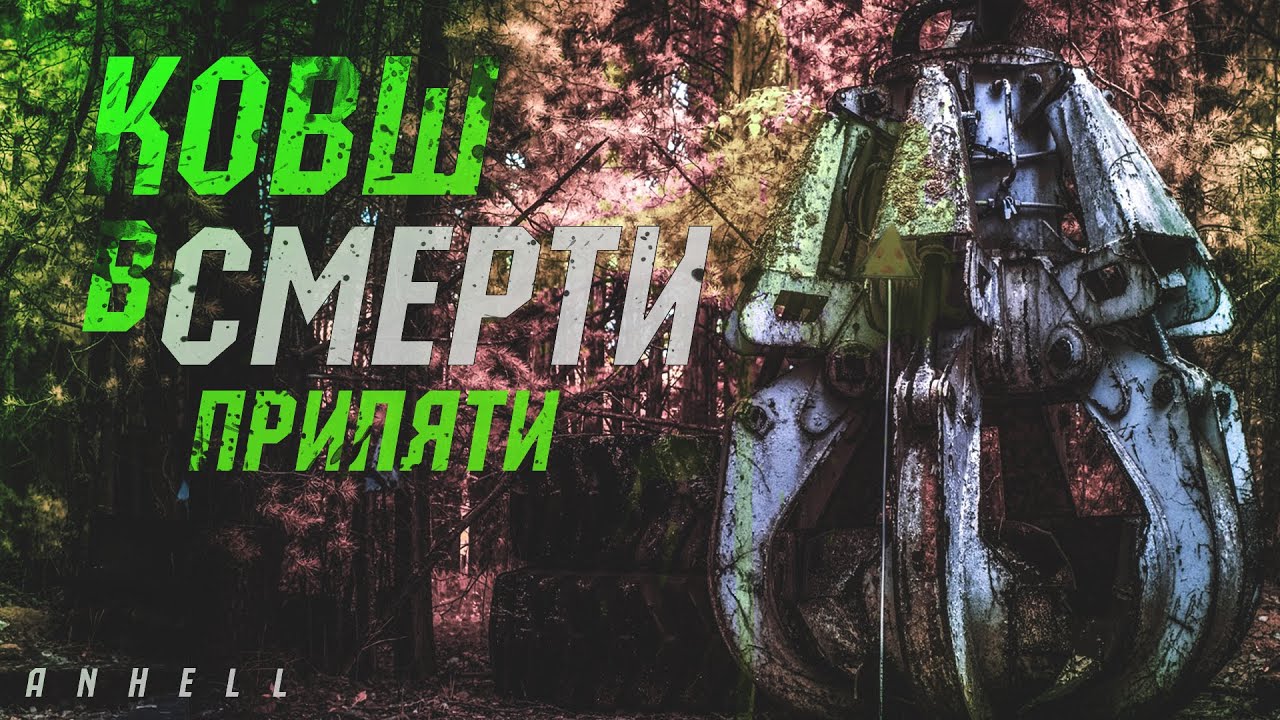 Вся история "Ковша смерти" в Припяти | The whole history of the "Bucket ...