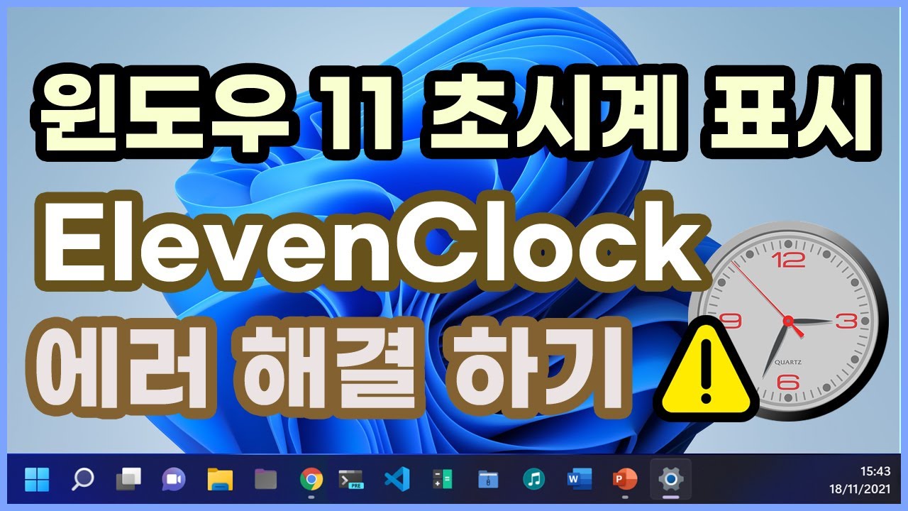 윈도우 11에서 ElevenClock 초시계 표시할 때 나오는 Invalid time format Please modify it ...