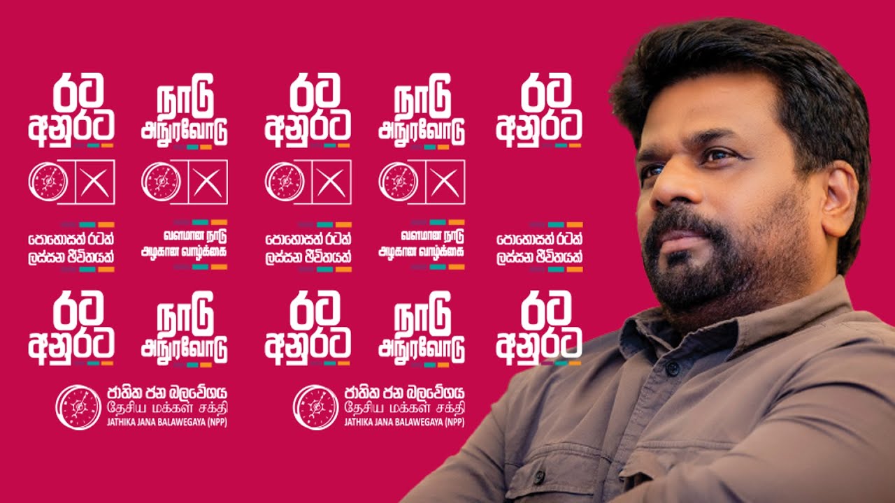 මාධ්‍ය හමුව | NPP Press Conference ‍| NPP Srilanka | akd.lk | 2024.09. ...