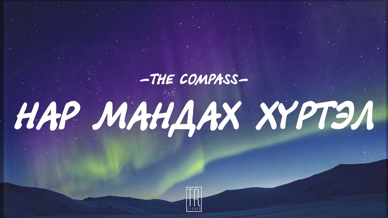 THE COMPASS - NAR MANDAH HURTEL [LYRICS] - YouTube
