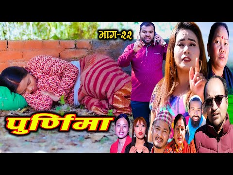 बुहारीलाई सासुले गोबरमा गाडेसी ? PURNIMA || पुर्णिमा भाग =२२ || Episode 22// New Nepali serial