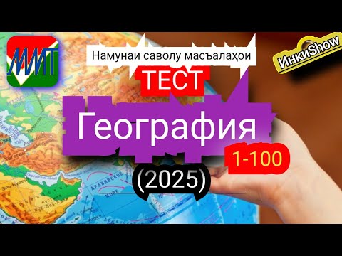 География 1-100(2025):Намунаи саволу масъалахои тест ММТ (Маркази Миллии Тести) (Кластери 2) кисми 1