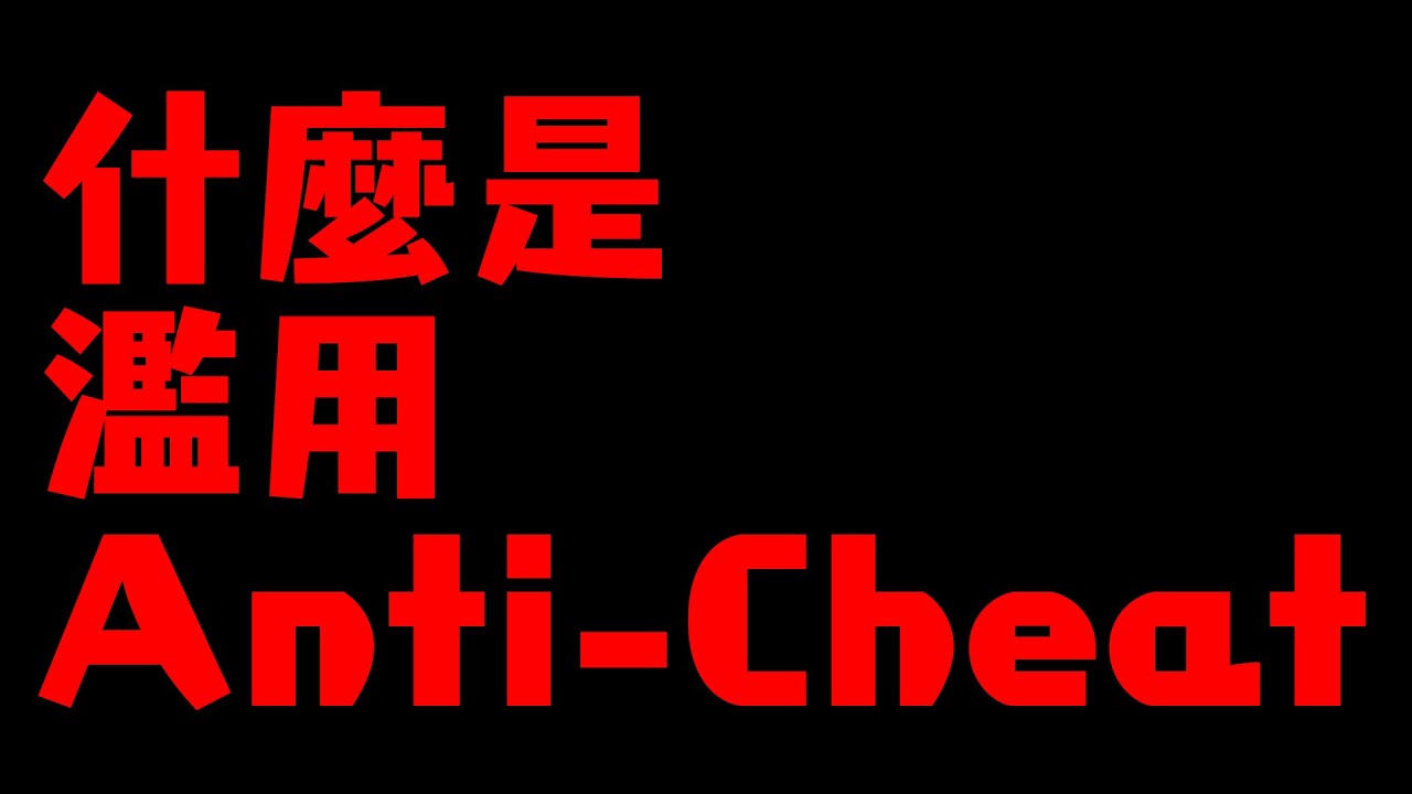 什麼是 濫用Anti-Cheat(反外掛系統)？ - YouTube