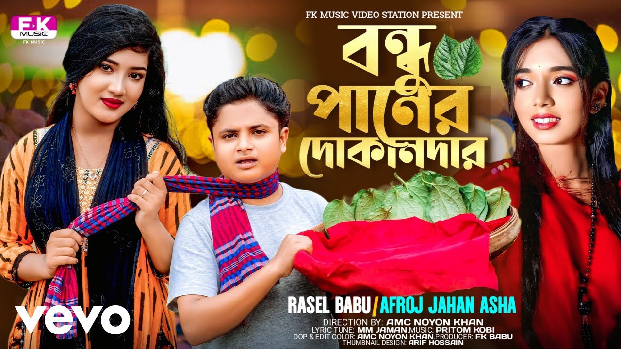 Rasel Babu - Bondhu Paner Dokandar - YouTube