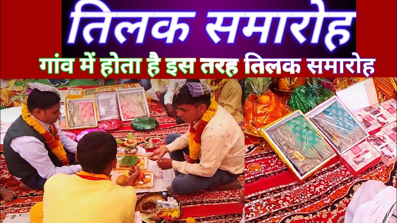 तिलक समारोह || Tilak Samaroh ||🔥 UP में होता है इस तरह तिलक समारोह # ...