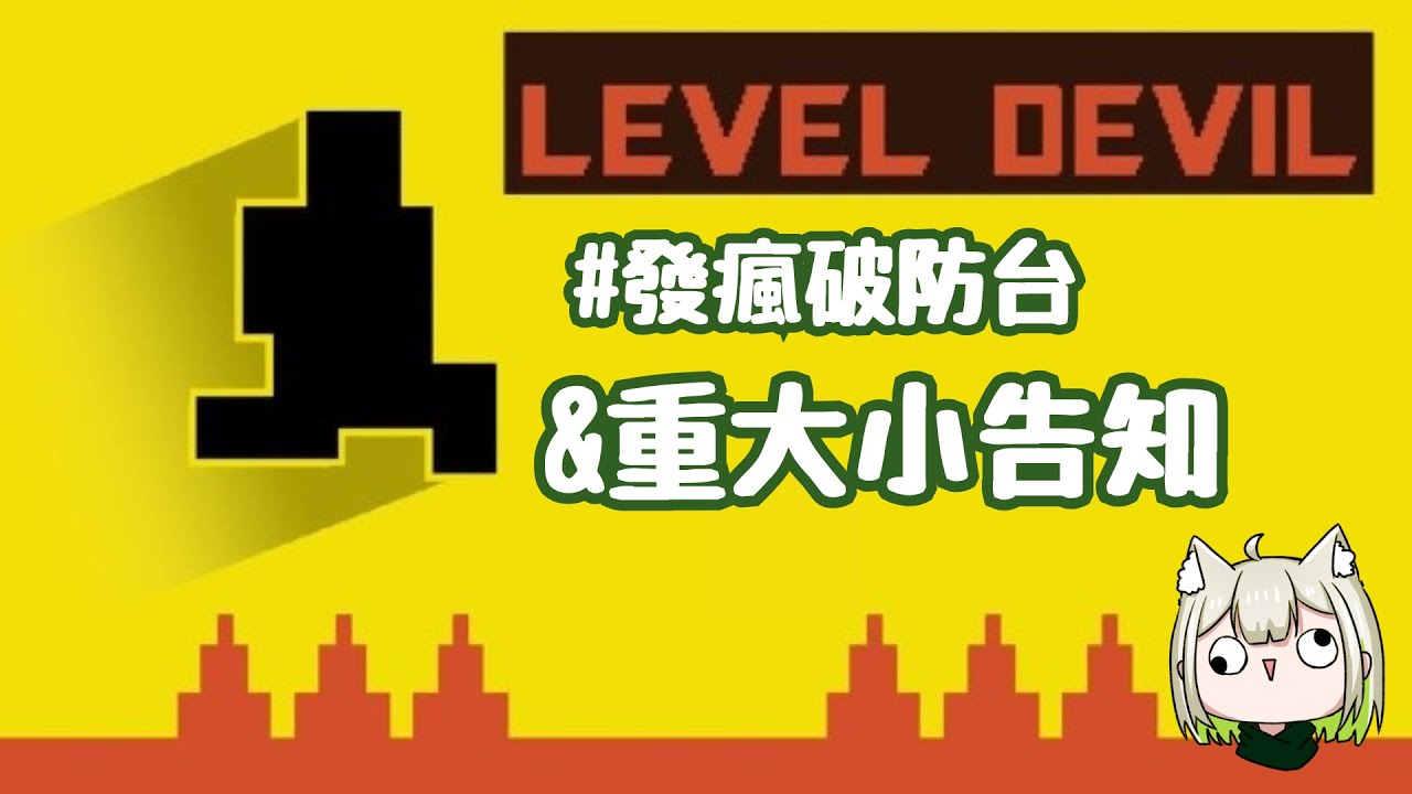 [三茶漠靈] | Level Devil 走過路過千萬要按下訂閱 伸出大拇指按讚! 朝目標170訂閱前進! 請大家多多指教! #vtuber#發瘋型#破防台#台V#貓v#新人vtuber ...