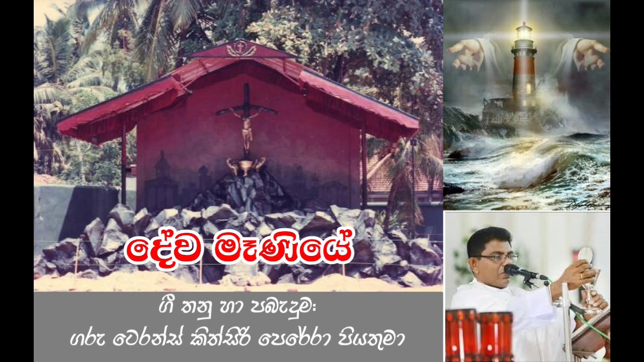 Dewa Maniye - Rev. Fr. Terrence Kithsiri Perera - YouTube