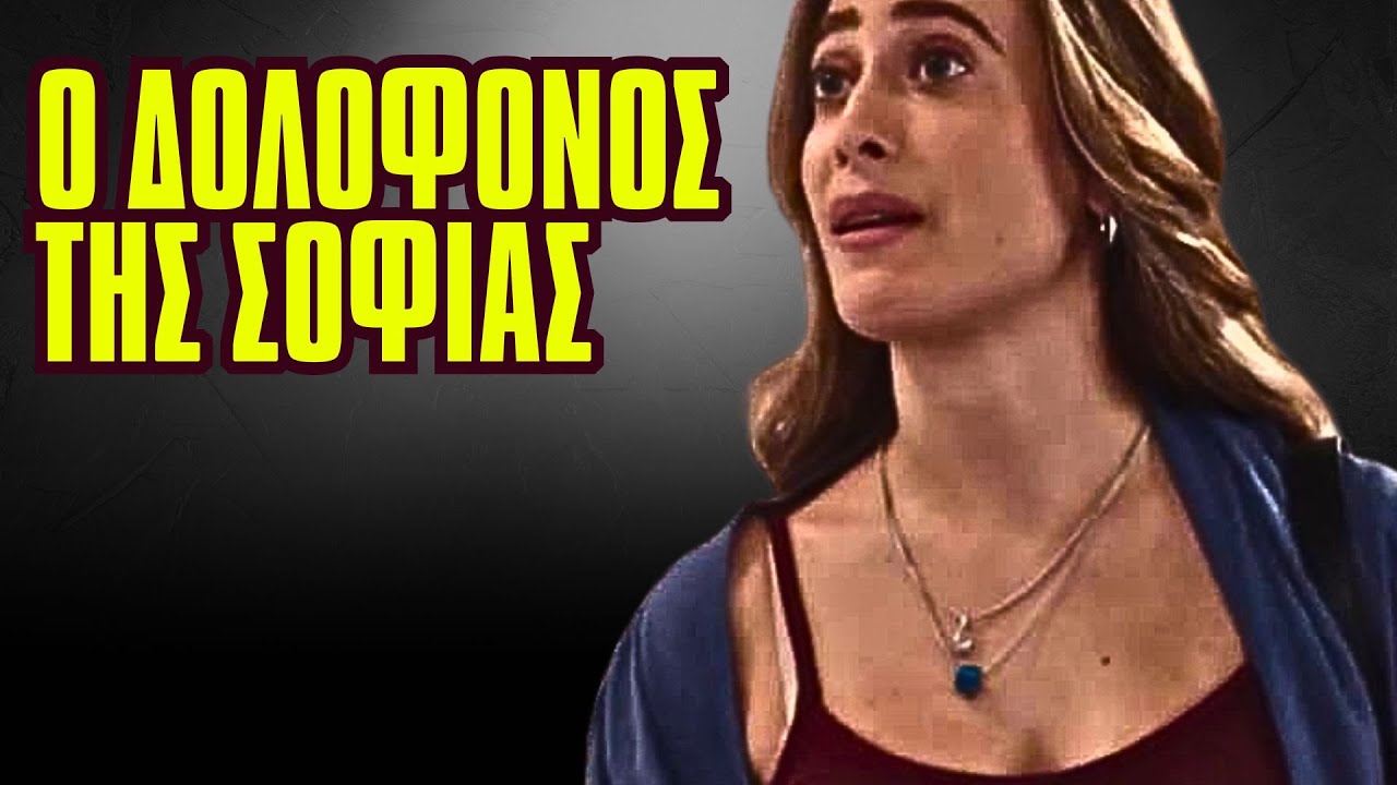 Η Γη Της Ελιάς - Ο ΔΟΛΟΦΟΝΟΣ ΤΗΣ ΣΟΦΙΑΣ ΤΟ ΠΕΝΘΟΣ ΤΟΥ ΣΤΕΦΑΝΟΥ ΚΑΙ Η ...