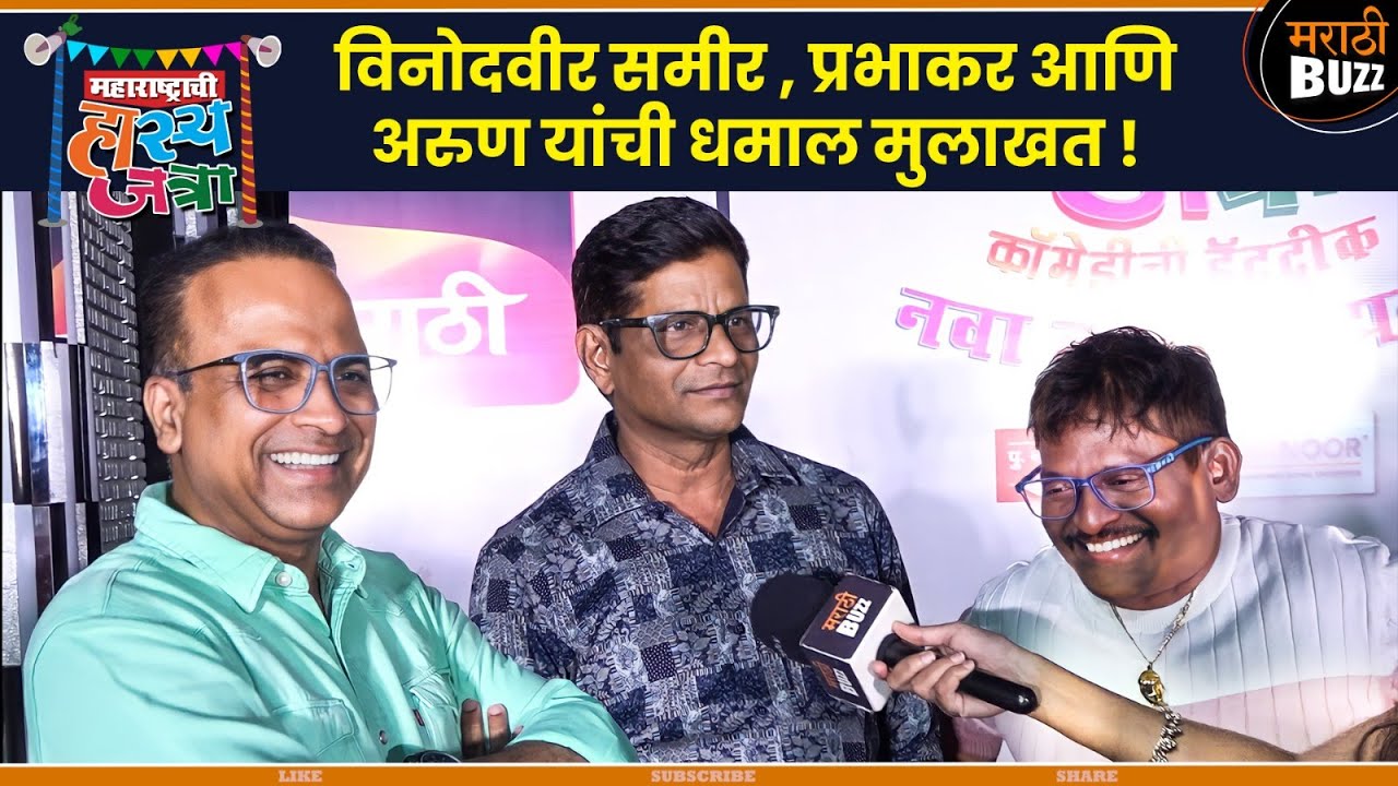 Maharashtrachi Hasyajatra - Arun Kadam & Prabhakar More Interview ...