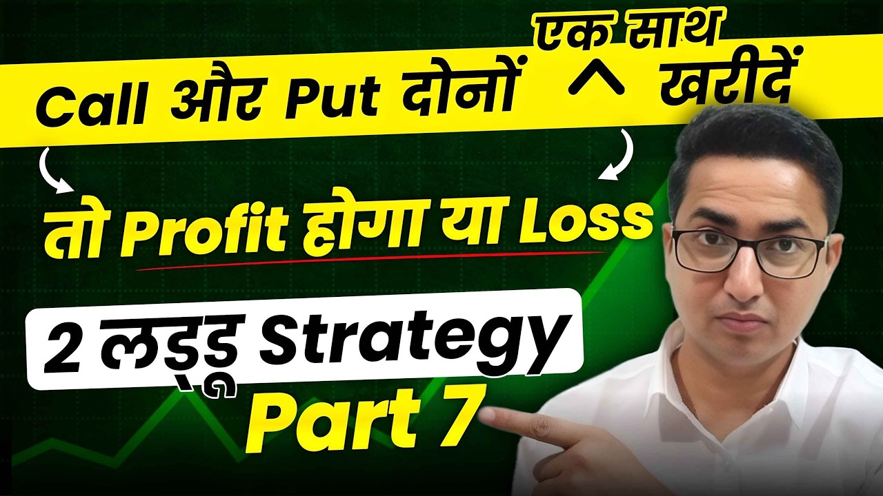 Call aur Put दोनों को एक साथ खरीदने का Practical Video | Straddle and ...