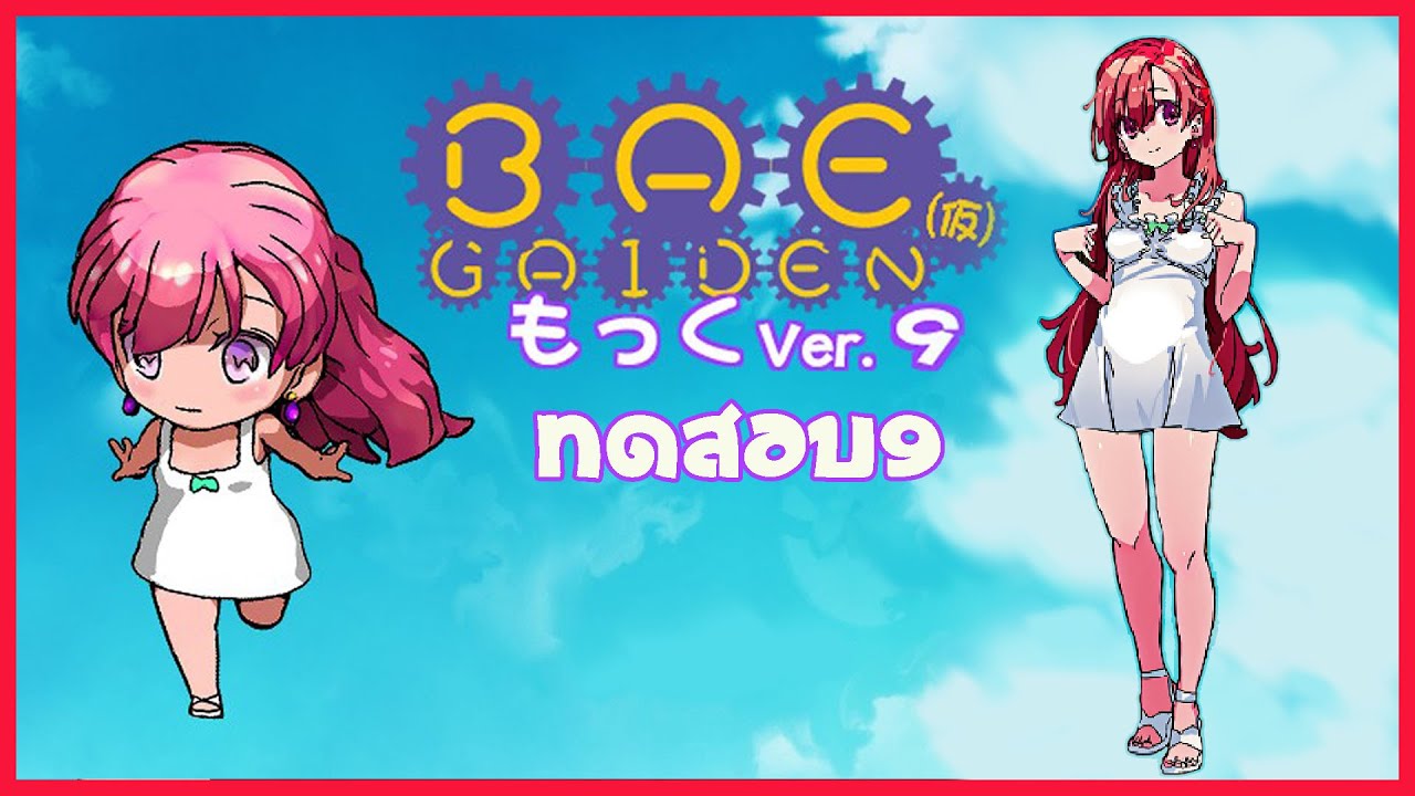 ภาคต่อของ Bikini Armor Explorers!! l BAE GAIDEN Ver.9 (ทดสอบ) - YouTube