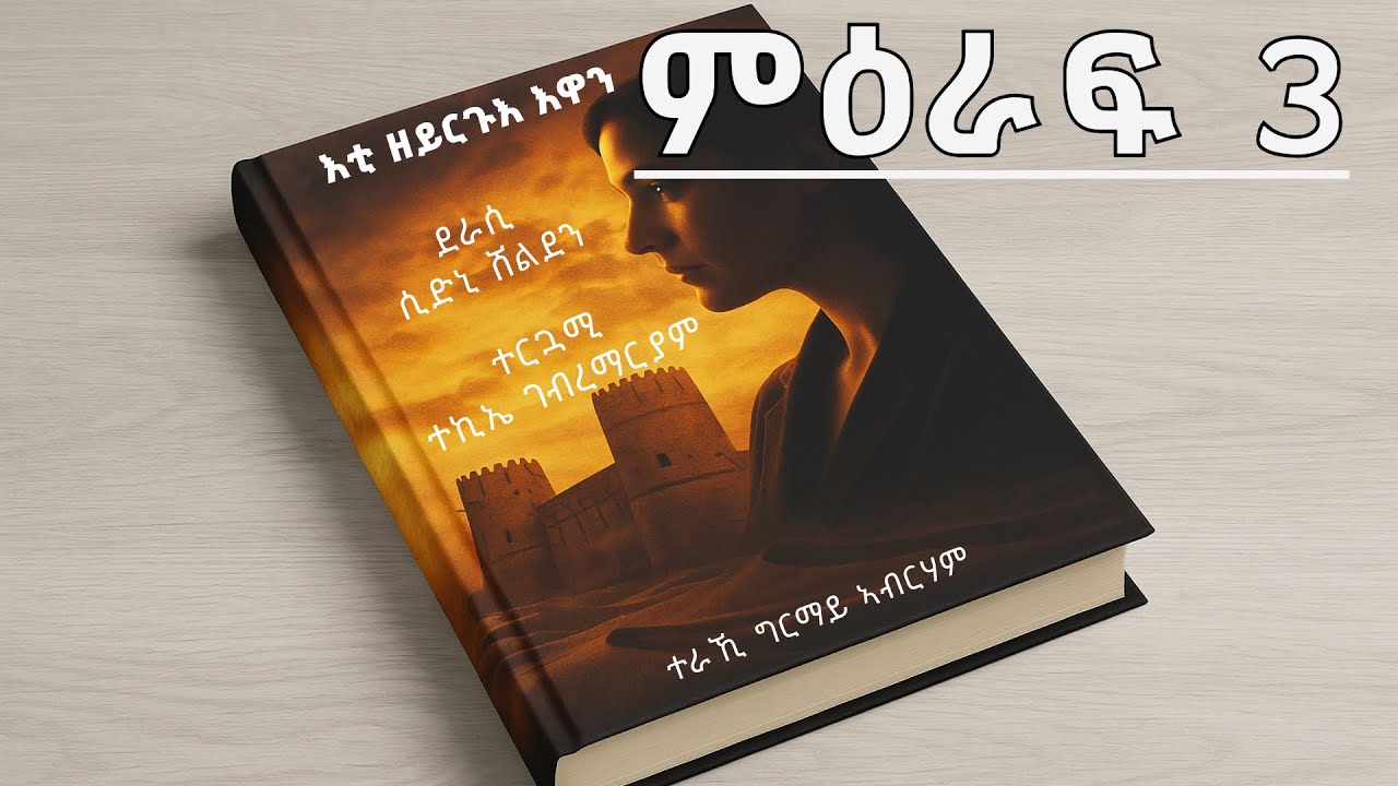 Tigrigna Audio book video እቲ ዘይሩጉእ እዋን- ምዕራፍ 3 - YouTube