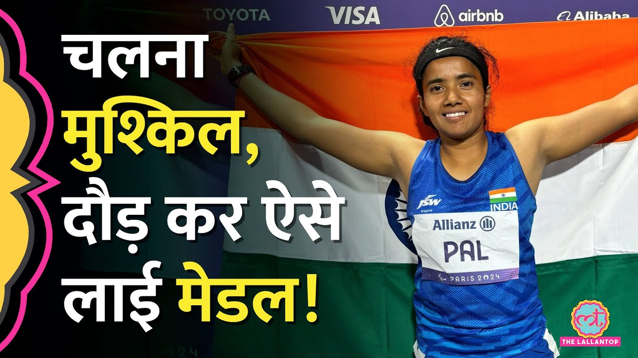 Paris Paralympics में Preethi Pal ने Bronze Medal जीत इतिहास रच दिया ...