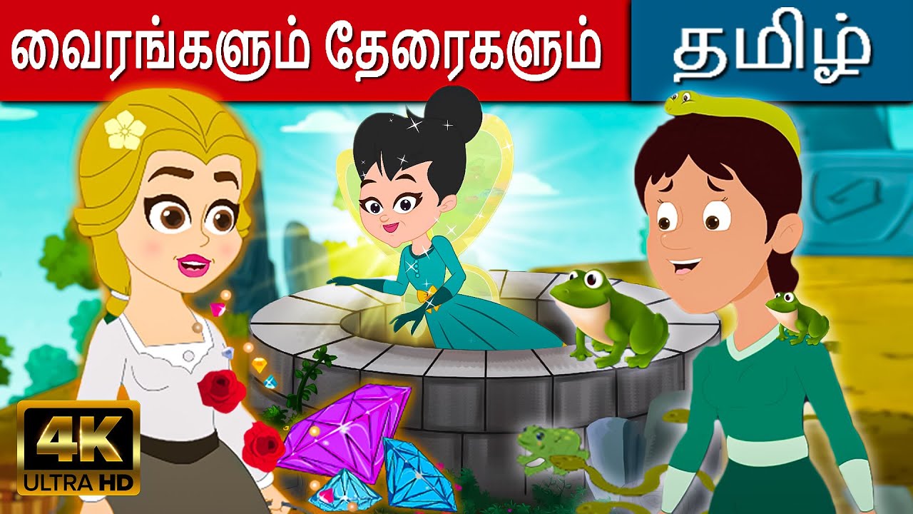 வைரங்களும் தேரைகளும் - Story In Tamil | Kathaigal | Bedtime Stories ...