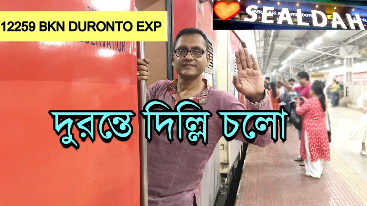 দুরন্ত এক্সপ্রেসে চড়ে দিল্লি || Sealdah to New Delhi Duronto Express || Doronto journey. - YouTube