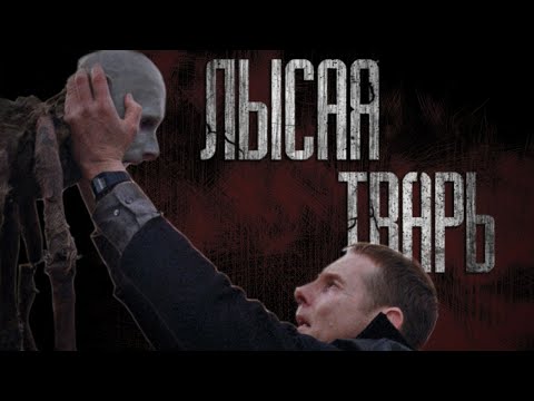ЛЫСАЯ TВАРЬ (Фильм Ужacoв 2020)
