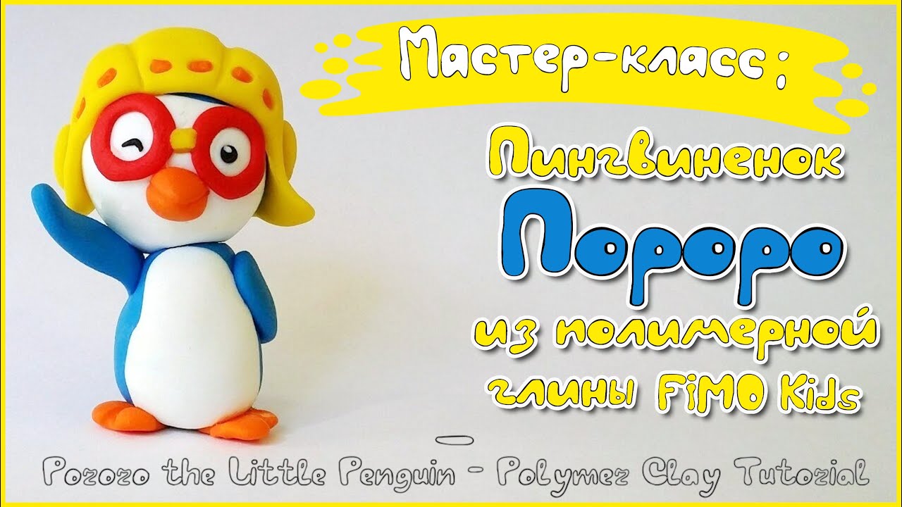 Мастер-класс: Пороро из полимерной глины FIMO kids/Pororo - polymer ...