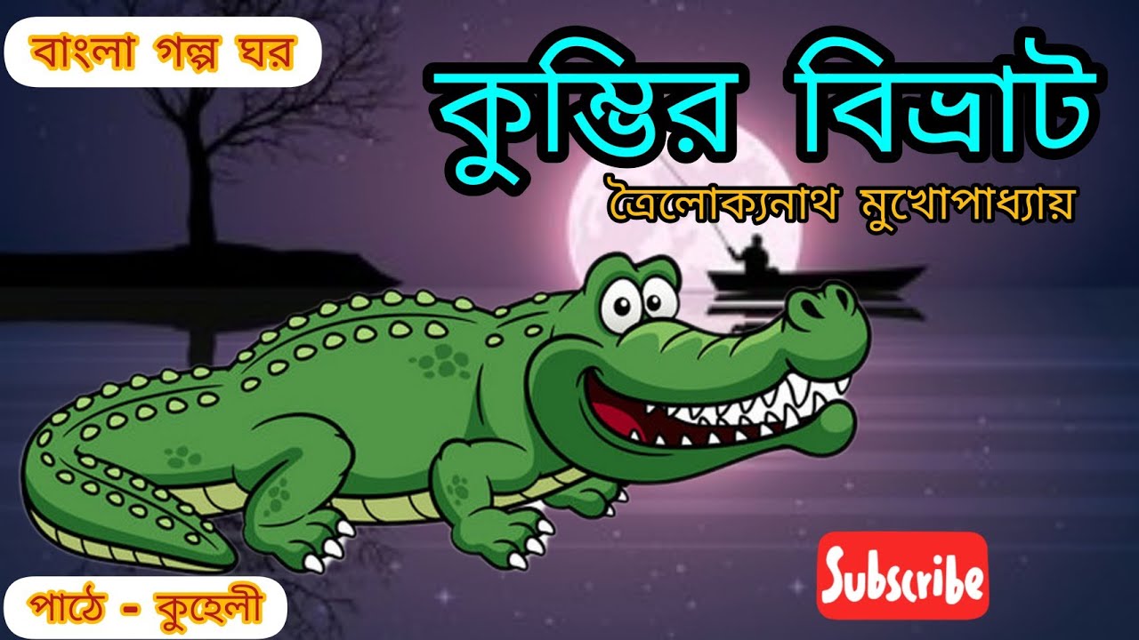 কুম্ভির বিভ্রাট/ ত্রৈলোক্যনাথ মুখোপাধ্যায়/kumbhir bibhrat/trilokinatha ...