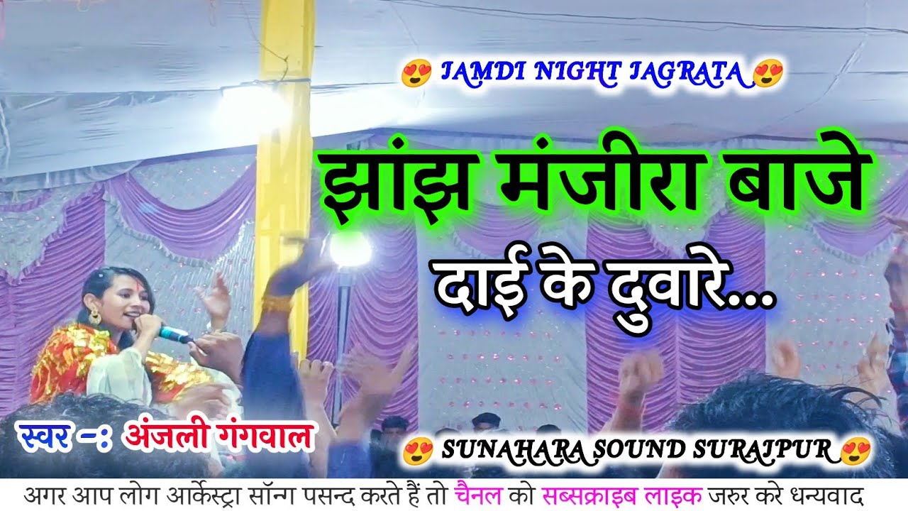JHANJH MANJIRA BAJE || ANJALI GANGWAL CG BHAKTI SONG || SUNAHARA SOUND ...