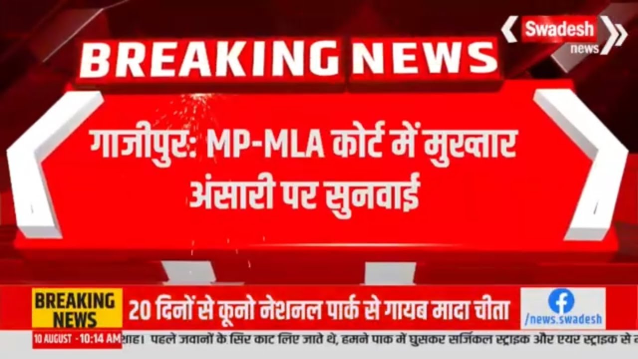 गाजीपुर: MP-MLA कोर्ट में मुख्तार अंसारी पर सुनवाई आज - YouTube