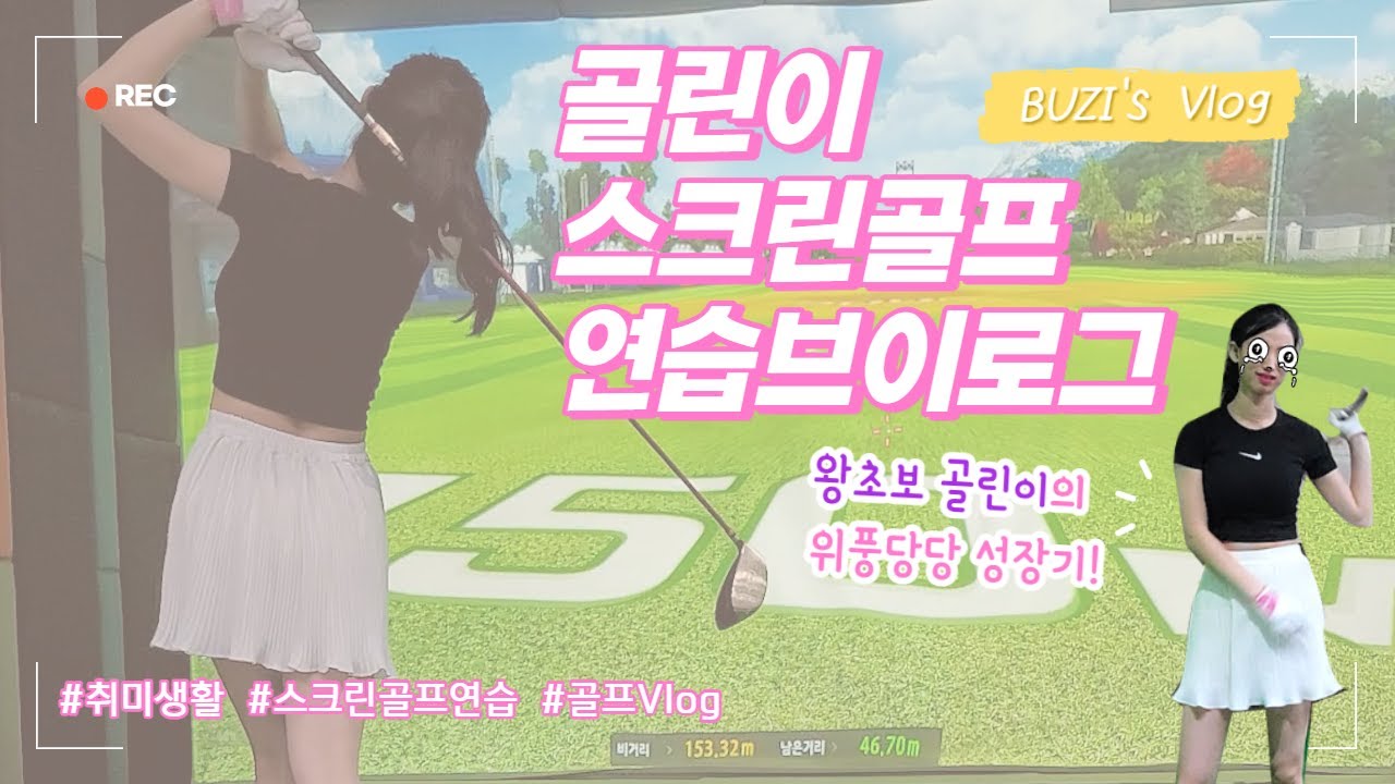 골프브이로그 골린이 스크린 골프장에서의 연습 현장♥feat모르고 칠때가 좋았다ㅠㅠ골린이 골프연습 골프연습동영상