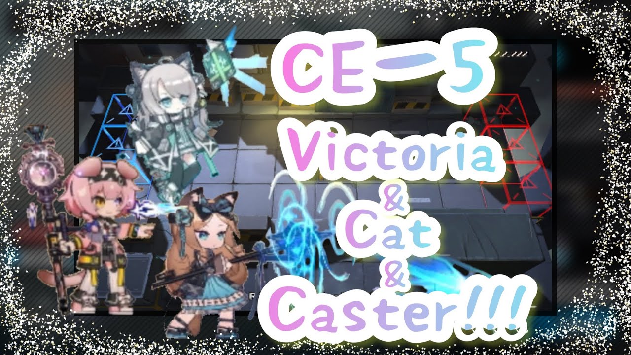 [Arknights]CEｰ5 Victoria＆Cat＆Casternights （Goldenglow Skill 1 Showcase ...
