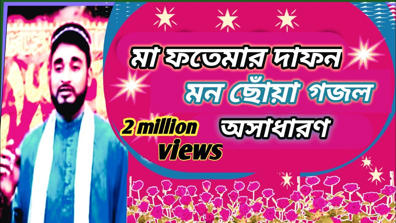 ma fatema dafane kije chilo karisma /md Abdullah : মা ফাতেমার দাফন # ...