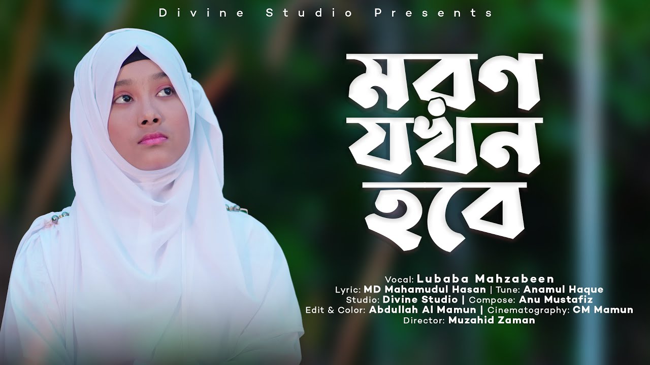 Moron Jokhon Hobe | Lubaba Mahzabeen | লুবাবা মেহজাবিন | Divine Studio ...