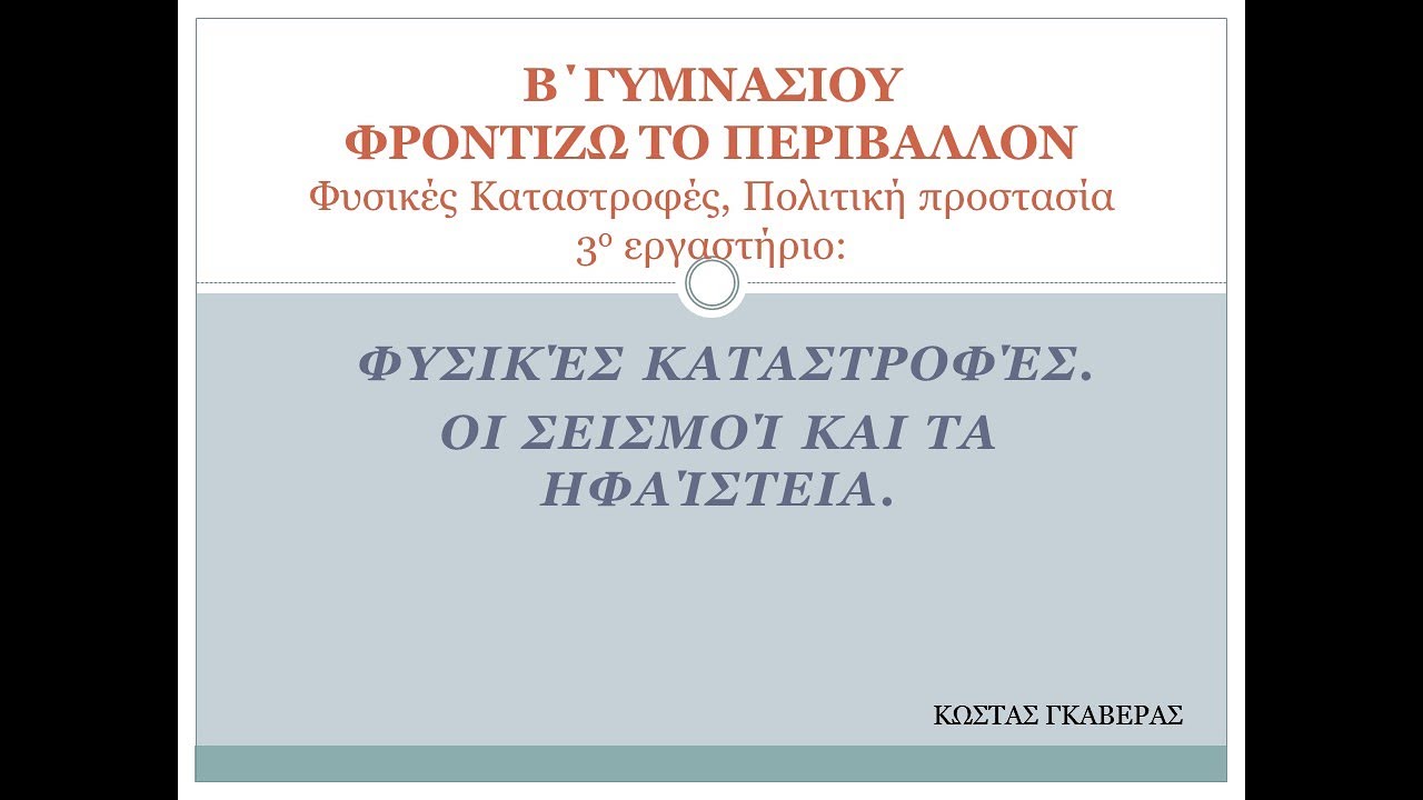 ΦΡΟΝΤΙΖΩ ΤΟ ΠΕΡΙΒΑΛΛΟΝ: 3ο ΕΡΓΑΣΤΗΡΙΟ : ΦΥΣΙΚΕΣ ΚΑΤΑΣΤΡΟΦΕΣ - YouTube