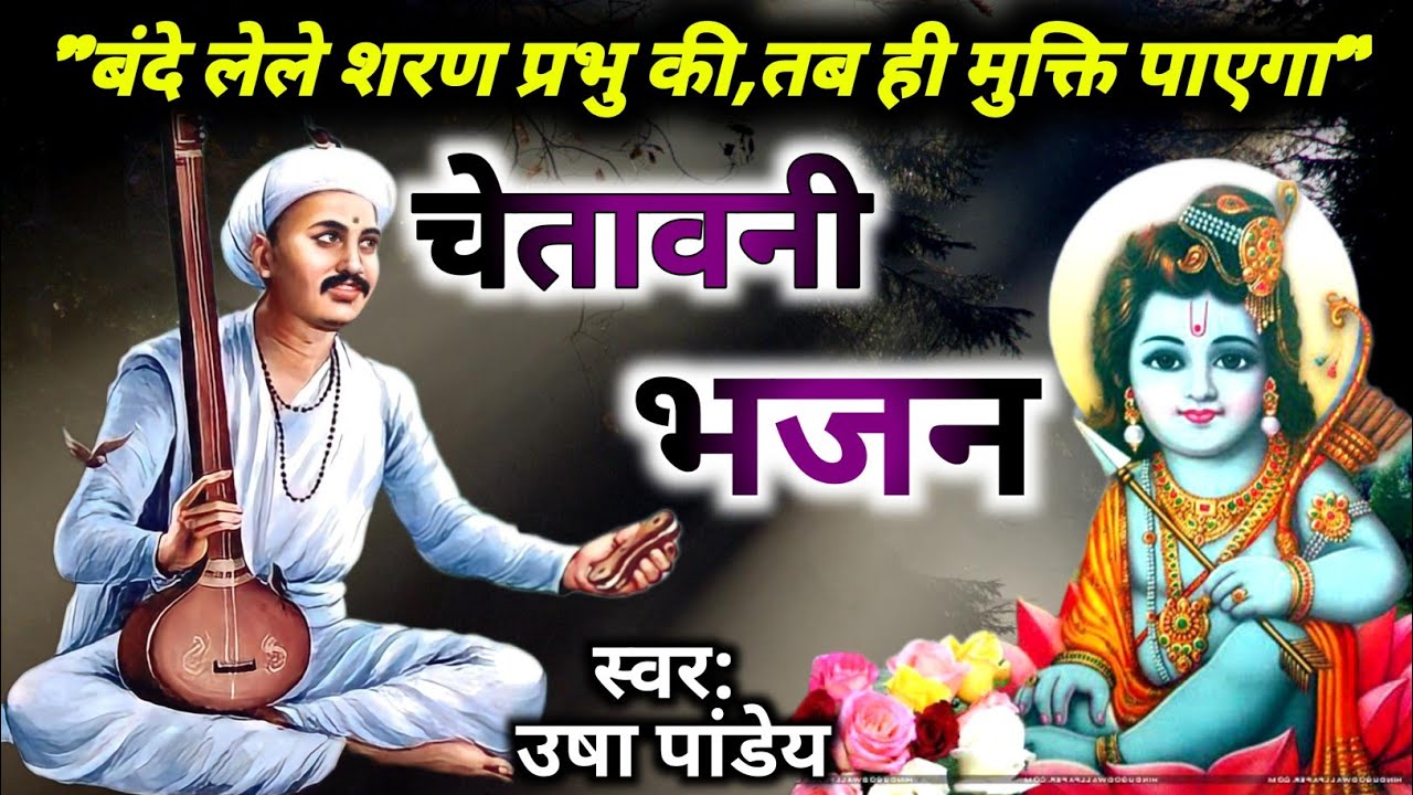 चेतावनी भजन (बंदे लेले शरण हरी की, तब ही मुक्ति पाएगा) Chetavani Bhajan ...